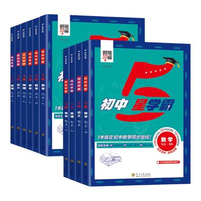 2025版秋五星学霸初中题中题语文