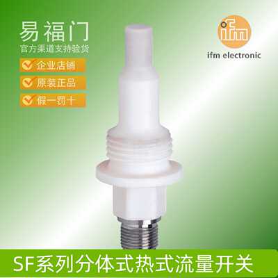 议价IFM易福门流量感测器流量开给SF2405SF3405SF2410SF3410