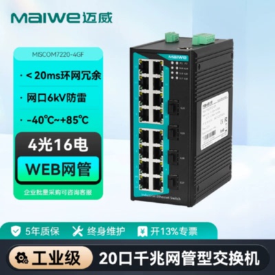 议价迈威20口千兆工业以太网交换机网管型卡轨式交换机MISCOM7220