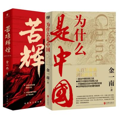包邮 为什么是中国+苦难辉煌 金一南书籍 无删减全新修订增补版 党史军史书籍 彻读懂那段历史才能读懂中国的当下和未来正版书