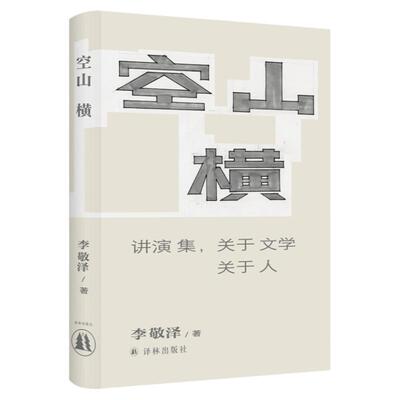 空山横：讲演集，关于文学关于人