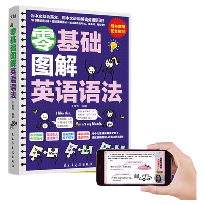 正版 零基础图解英语语法入门 英语语法大全 语法书英语 零基础入门自学 学好英语语法 初高中大学英语学习书籍 四六级新思维