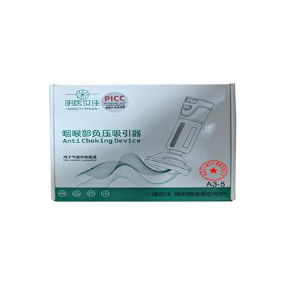 明医世家海姆立克防噎仪防噎急救正品自动咽喉部负压吸引器防窒息