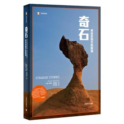 【译文纪实】奇石  何伟三部曲 彼得海斯勒纪实中国美国人写中国 来自东西方的报道 另著寻路中国江城 正版图书籍 上海译文