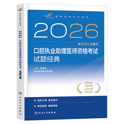 人卫版口腔执业医师试题金典
