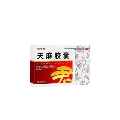 【栢吉堂】天麻胶囊0.25g*50粒/盒