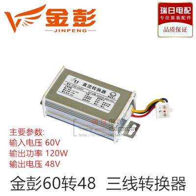 金彭电动三轮车直流转换器