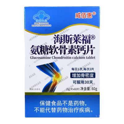 威佰惠海斯莱福氨糖软骨素钙片中老年人保健食品正品保证60片/盒
