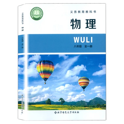 2025秋季用北京课改版八8年级物理课本全一册北师大版物理教材课改版8年级全一册初二物理教科书8八全一册初二物理课本