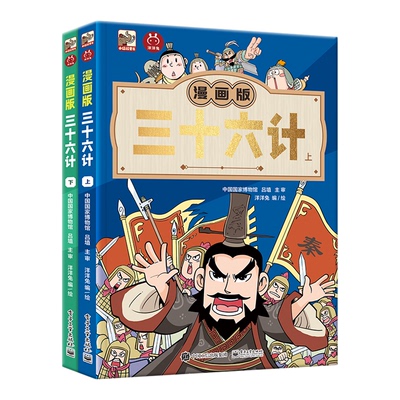 漫画版三十六计儿童学传统漫画
