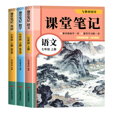 课堂笔记七年级上册语文数学英语