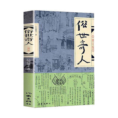 俗世奇人冯骥才正版五年级下册必读原著全本小学生足本完整人民学生版原版文学小说全集青少年版六年级课外书初中生123作家出版社t