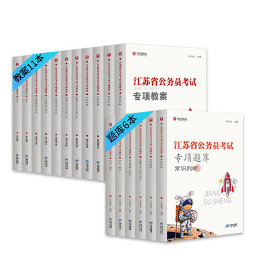 华图江苏省公务员考试专项教案