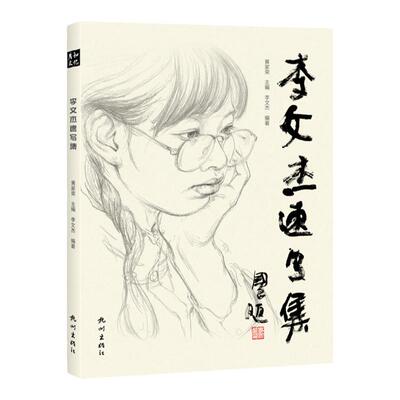 李文杰速写集高清正版2022新书