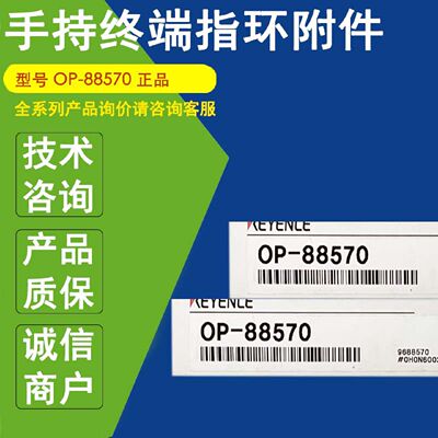 议价OP-88570正品KEYENCE基恩士手持终端指环附件OP-88570