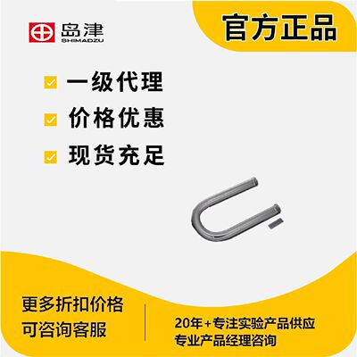 议价岛津U型管U-SHAPE TUBE ／MVU-1A，用于AA-6650岛津耗材200-3