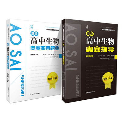 新编高中生物奥赛指导奥赛实用题典新课程新奥赛系列丛书南京师范大学经典黑白书高中生物竞赛培优奥林匹克竞赛教材辅导全新修订版