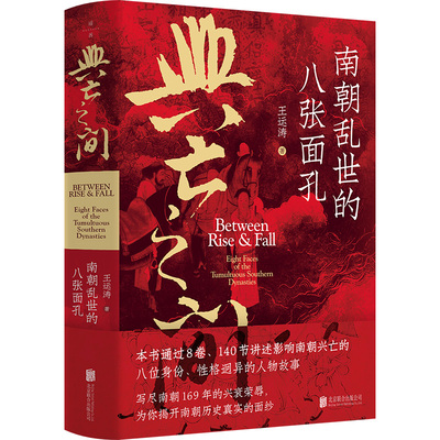 正版兴亡之间南朝乱世的八张面孔