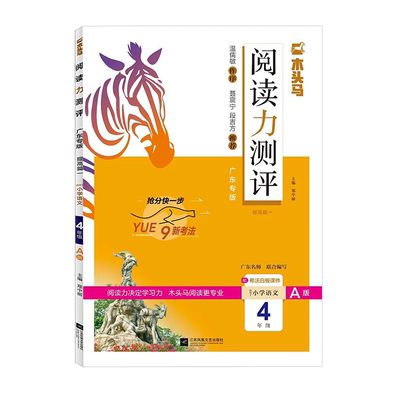 广东专版木头马阅读力测评