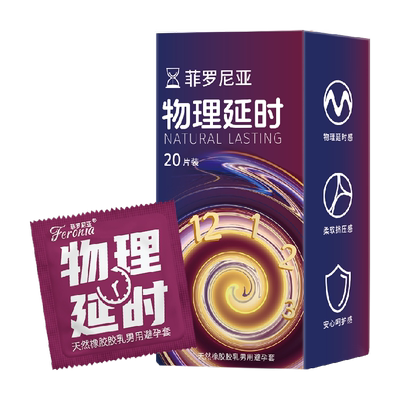 菲罗尼亚物理延时避孕套20只