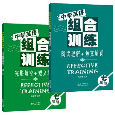 新版七年级英语完形填空阅读理解技巧方法初中英语组合训练7年级初一英语辅导资料中学英语强化训练语法练习真题试卷同步练习