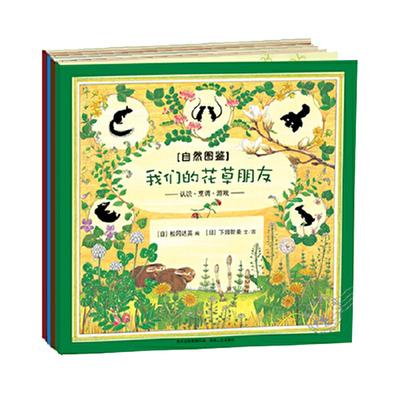 当当网正版童书 自然图鉴全5册  科普百科儿童绘本睡前故事书小学生课外阅读书籍一二三四五六年级6-8-10岁绘本大师松冈达英
