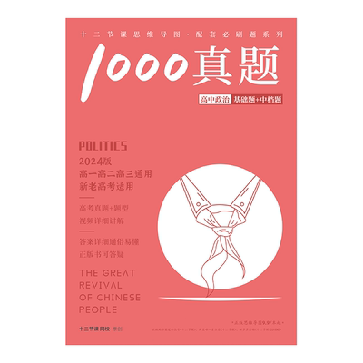 十二节课高中政治1000真题