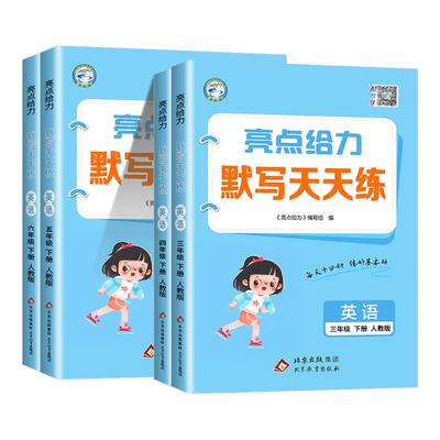 【当天发货】亮点给力英语默写