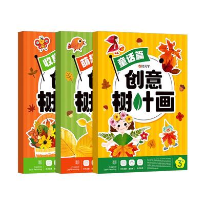 时光学创意树叶画手工DIY玩具