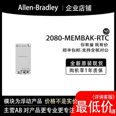 议价2080-MEMBAK-RTC  AB罗克韦尔模块全新原装输入输出cpu质保一