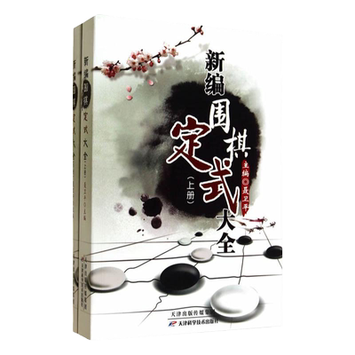 新编围棋定式大全(上下册)围棋书籍大全围棋棋谱聂卫平围棋教程围棋技巧专项训练围棋教材专项训练围棋入门书籍速成围棋书籍教材
