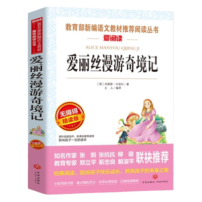 爱丽丝漫游奇境记正版六年级下册