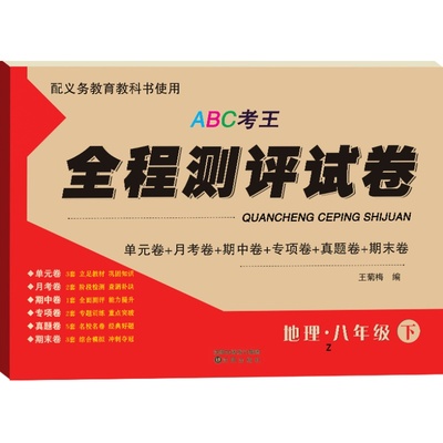 【中图版】八年级下册地理试卷 初二下学期中国地图出版社教材配教学资料辅导书 单元月考期中期末同步练习题 全程测评试卷