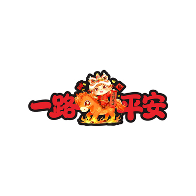 八方来财一路平安车贴