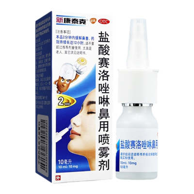 【新康泰克】盐酸赛洛唑啉鼻用喷雾剂0.1%*10ml*1瓶/盒过敏性鼻炎鼻窦炎鼻塞
