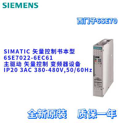 议价西门子 6SE7022-6EC61 主驱动 矢量控制 6SE70226EC61 11KW