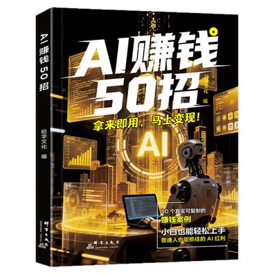 官方正版】AI赚钱50招 让碎片时间变成现金流 用ai赚钱50招给普通人的赚钱指南人工智能书籍豆包ai赚钱手册玩赚教程a1五十招52招