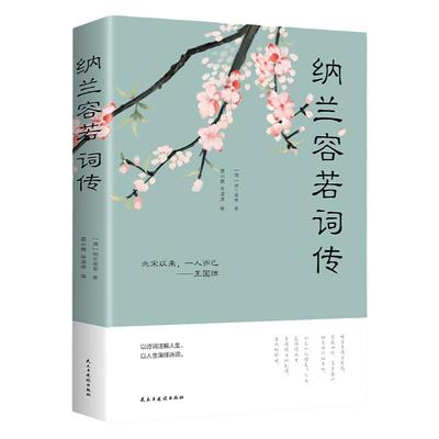 纳兰容若词传 正版全集纳兰词 纳兰词纳兰性德诗词全集纳兰容若词传词选 文学小说书籍古代诗歌古诗词诗传情诗词大会