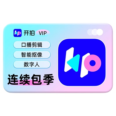 【连续包季】开拍VIP会员季卡3个月 Deepseek一键成片AI做短视频