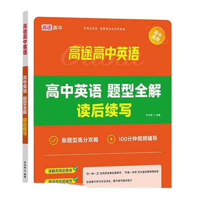 高途高中英语读后续写写作2025新高考真题满分高分作文情境素材万能模板范文高一高二高三一轮复习训练名师精选专项学习音爆款