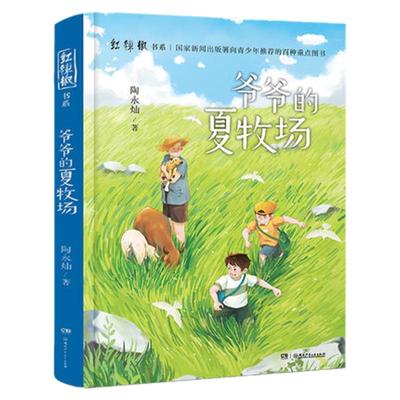 爷爷的夏牧场 四年级百班千人推荐阅读书目正版书 陶永灿著 小学生课外书必读书籍 爷爷的夏牧场书 湖南少年儿童出版社