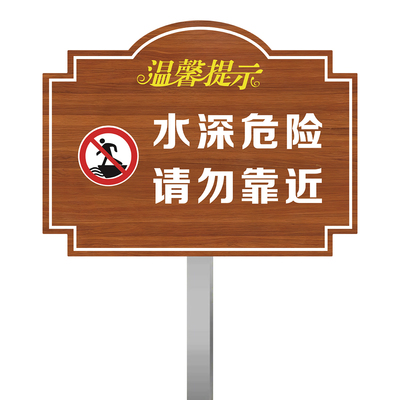 水深危险请勿靠近警示牌鱼塘标识
