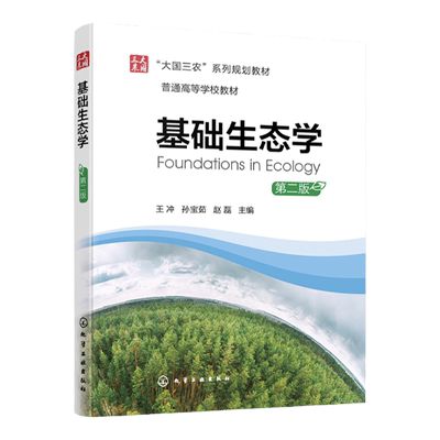 基础生态学 第二版 个体生态学 种群生态学群落生态学 生态系统生态学 分子生态学 理论生态学 高等学校生态学及相关专业应用教材