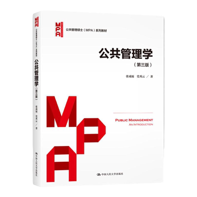 公共管理学 第三版 公共管理硕士 MPA 系列教材第3版 张成福 党秀云 中国人民大学出版社 9787300288598