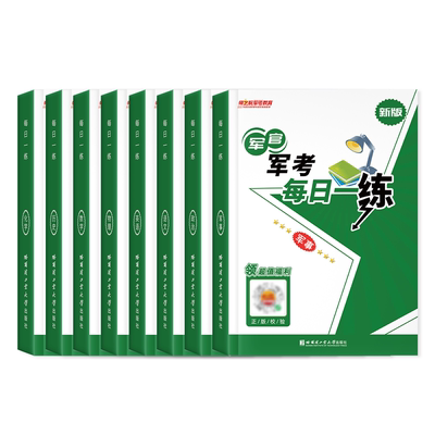 军考习题集+每日一练+军考资料