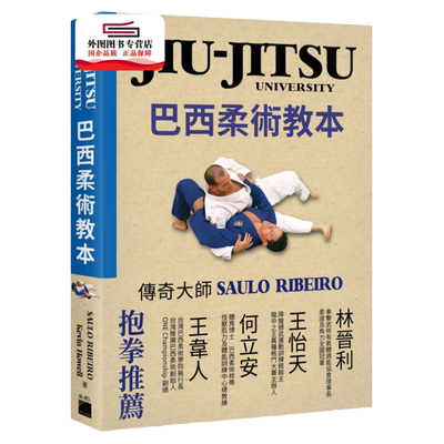 预售【外图台版】JIU-JITSU University 巴西柔术教本 / Saulo Ribeiro, Kevin Howell 旗标出版社