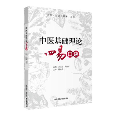 正版 中医基础理论四易口诀 中国医药 冷洪岩 9787506794565 中医学  书籍