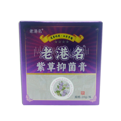 老港名老港名紫草膏20g/瓶 20支包邮
