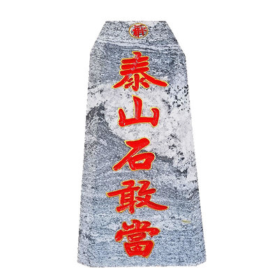 泰山石敢当镇宅石化路冲天然原石