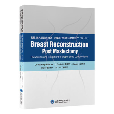 乳腺癌术后乳房再造上肢淋巴水肿预防及治疗（英文版Breast Reconstruction Post Mastectomy Prevention and